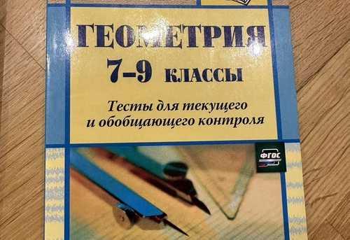 Ковалева Г., Мазурова Н. "Геометрия. 7-9 кл
