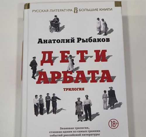 Книга "Дети арбата" А. Рыбаков