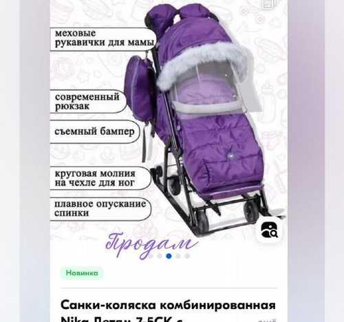 Продам санки-коляску Ника, пользовались 1 зиму