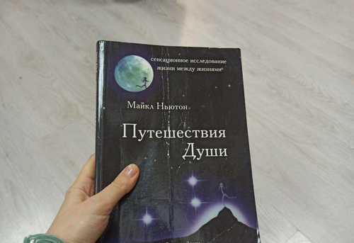 Книга Майкл Ньютон путешествие души