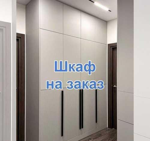 Шкаф новый на заказ