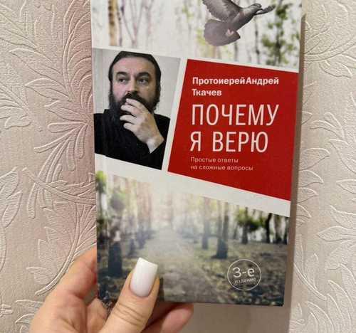 Книга Андрея Ткачева "Почему я верю"