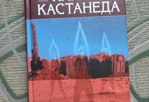 Карлос Кастанеда: Магические пассы