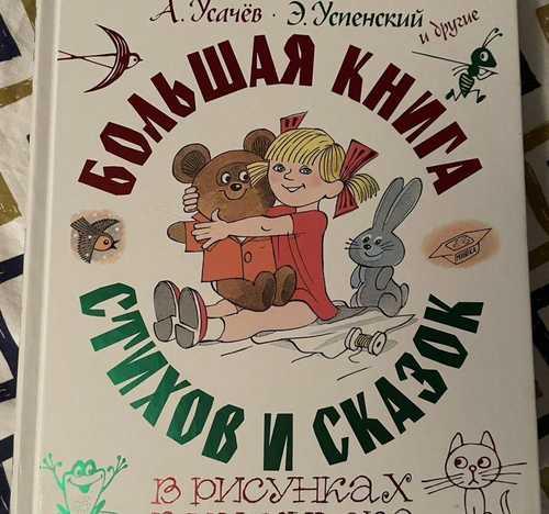 Большая книга стихов и сказок