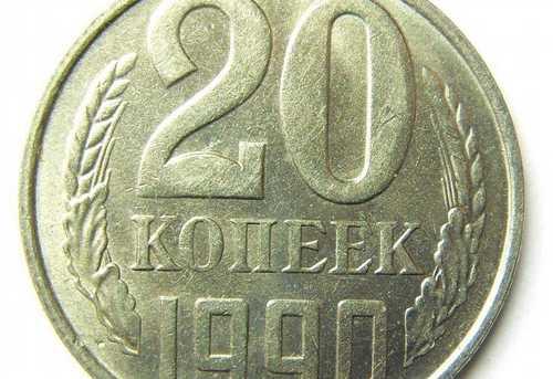 20 копеек СССР 1961-1991 года-обмен