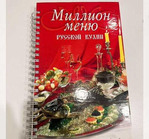 Книга "Миллион меню русской кухни"