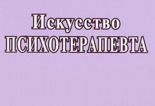 Психология. Бьюджеталь Д. Искусство психотерапевта