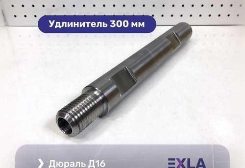 Удлинитель алмазных коронок 300 мм