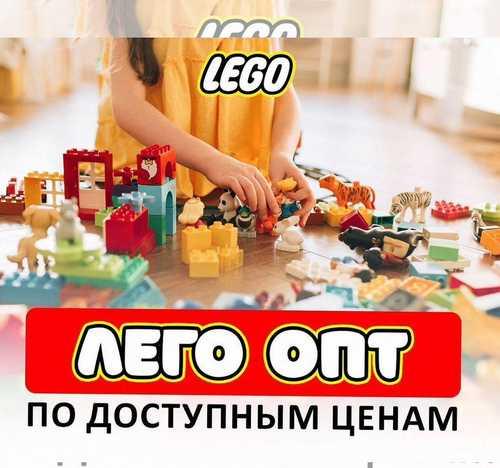 Lego опт/ игрушки / опт