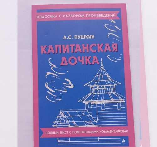 Книга Капитанская дочка учебная