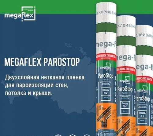 Пленка "Megaflex". ParoStop. 35 кв. м
