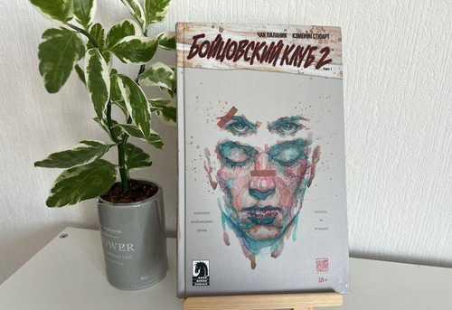 Бойцовский клуб 2. Чак Паланик. Комикс