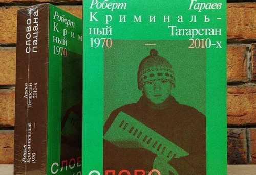 Книга "Слово пацана", новая, в плёнке, оригинал