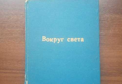 Подшивка журналов Вокруг света, 1985 год