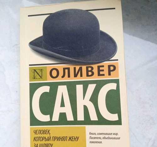Оливер Сакс
