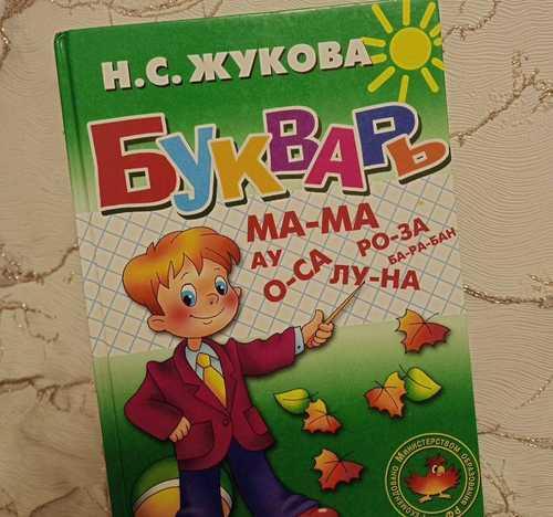 Книга Букварь Н. С. Жукова