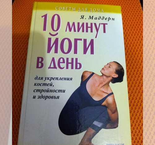 Книга "10 минут йоги в день" Я. Маддерн