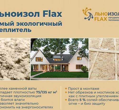 Эковата из растительного волокна Льноизол Flax от