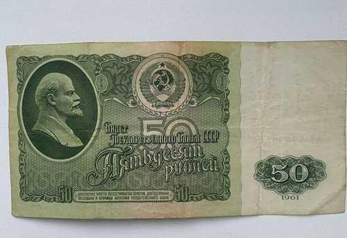 50 рублей 1961 г. аэ
