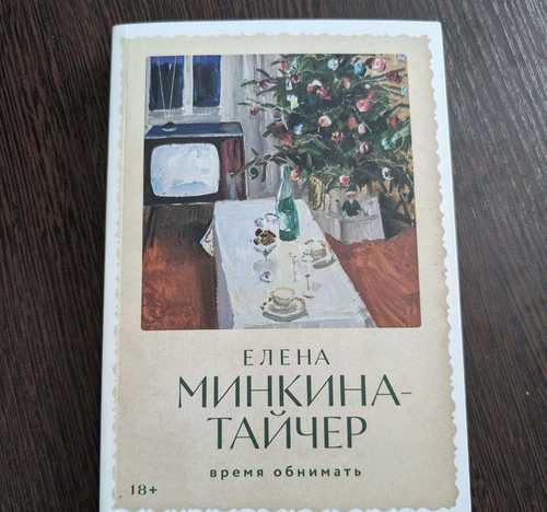 Книга психологическая проза «Время обнимать»