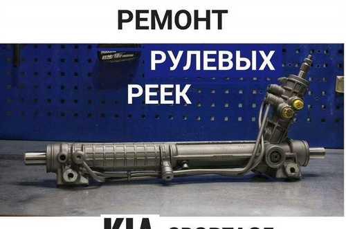 Рулевая рейка Kia Sportage, ремонт вашей рейки