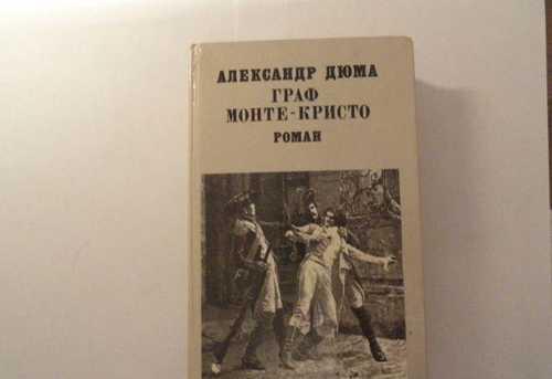 "Граф Монте-Кристо" А.Дюма, в 2 томах