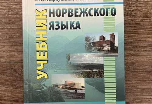 Норвежский язык: учебник, разговорник, книга