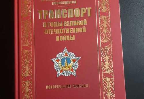 Книга Транспорт в годы Великой Отечественной войны