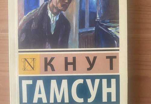 Книга Кнут Гамсун - Голод