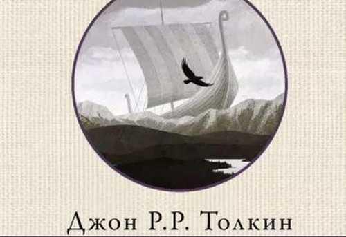 Толкин Джон Рональд Руэл: Сильмариллион