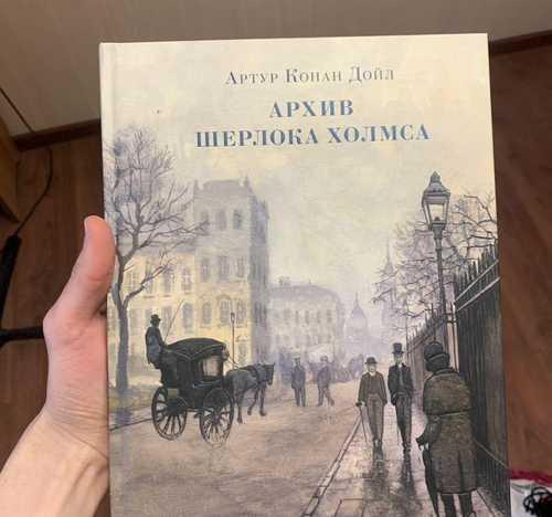 Архив шерлока холмса артур конан дойл