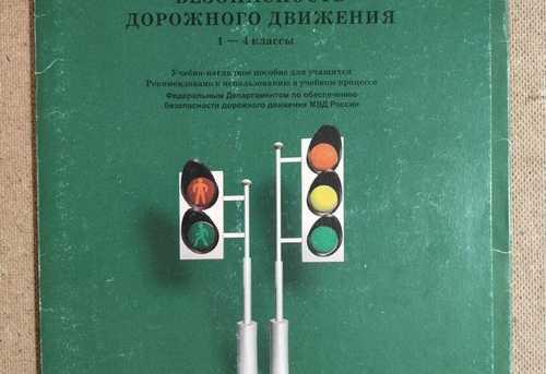 Пособие плакаты безопасность дорожного движения