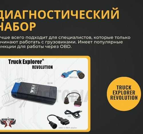 Набор для чип тюнинга Truck Explorer Revolution