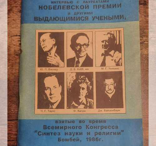 Интервью с лауреатами Нобелевского премии 1986 год