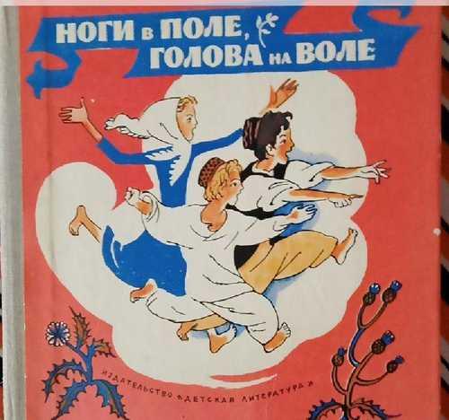 Книга детская СССР. Ноги в поле, голова на воле