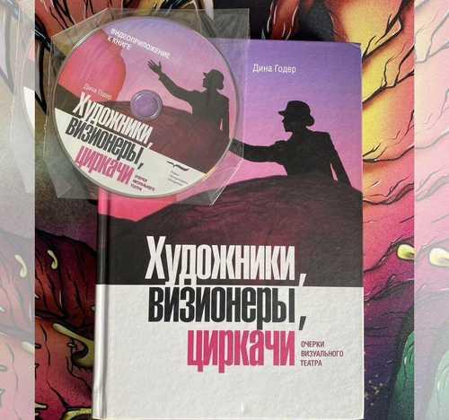 Художники, визионеры, циркачи. Дина Годер