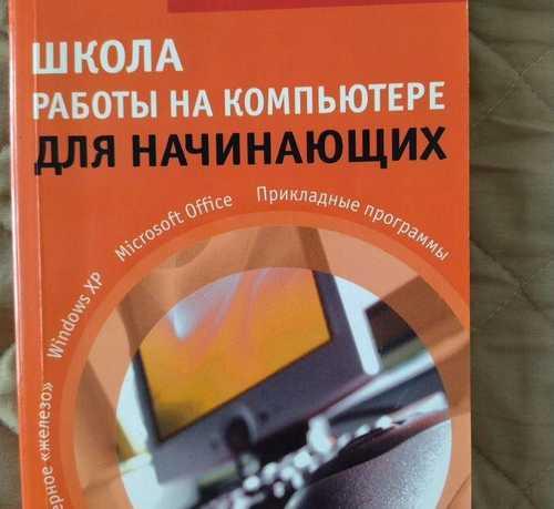 Книга обучающая, для начинающих пользователей