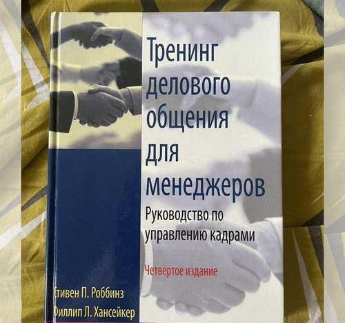 Тренинг делового общения для менеджеров книга