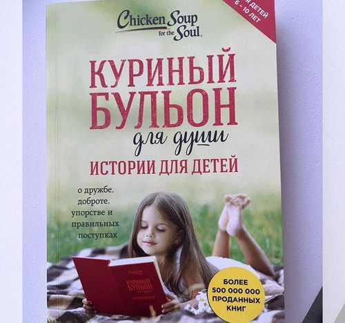 Куриный бульон для души (для детей 6-10 лет)