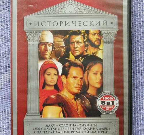 Dvd диск исторические фильмы 8 в 1