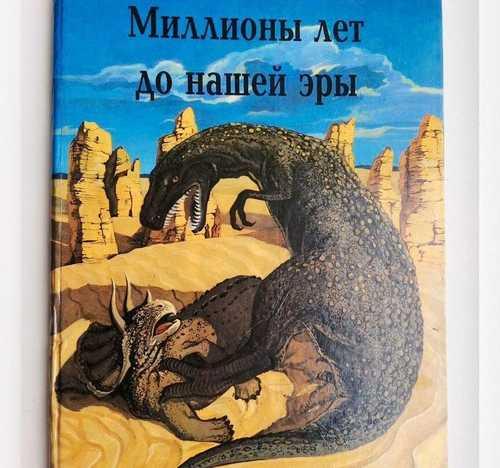 Детская книга о динозаврах