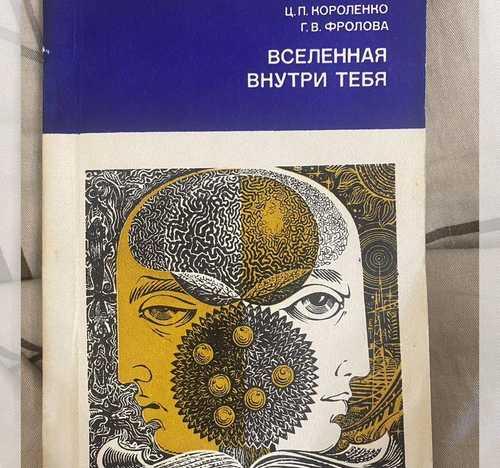 Книга Вселенная внутри тебя