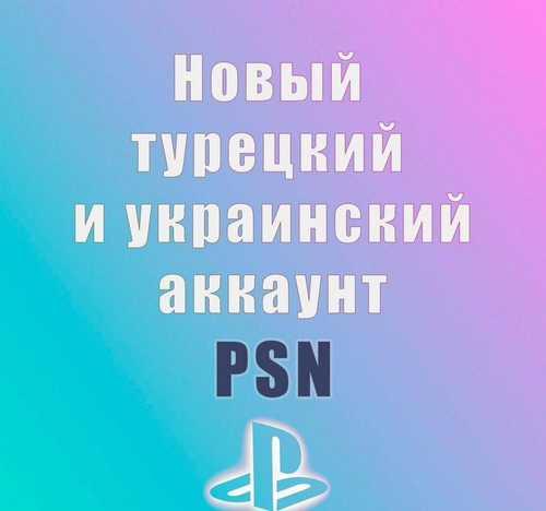Создание учетной записи PS4/PS5 - Турция/Украина