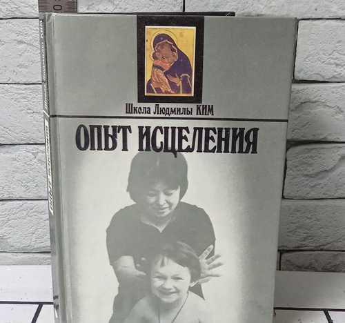 Школа Людмилы Ким. Опыт исцеления. 1994г