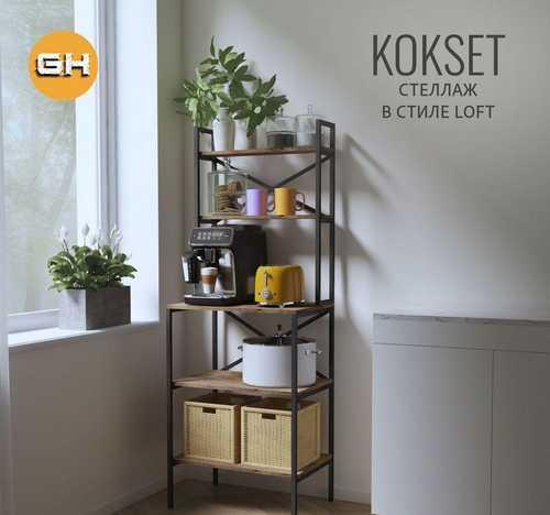 Стеллаж kokset loft, коричневый, высокий напольный