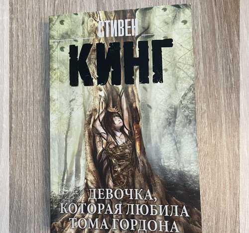 Книга Стивен кинг