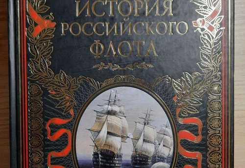 Книга История Российского флота