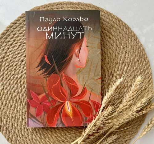 Книги Пауло Коэльо "Одиннадцать Минут"