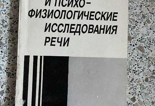 Книги:Психо-физиологич.исследования речи. И др