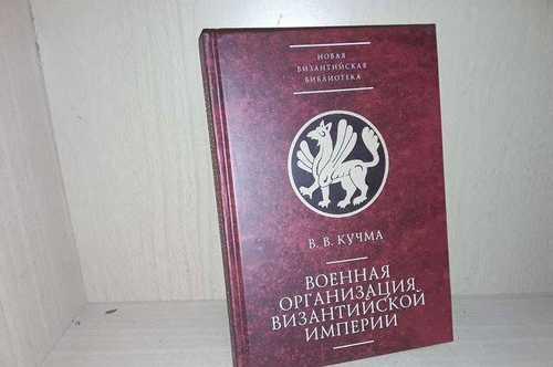 Кучма В. Военная организация Византийской империи